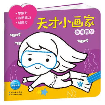 天才小画家：体育用品