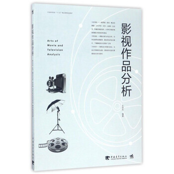 影视作品分析/中国高等院校“十三五”精品课程规划教材