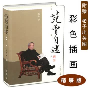【包邮】范曾自述 人物传记书籍