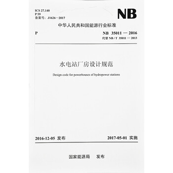 水电站厂房设计规范 NB/T35011-2016