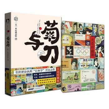 正版 菊与刀 彩图珍藏版 鲁思本尼迪克特著 菊花与刀日本史日本学之源日本历史文化