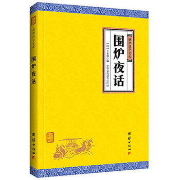正版谦德国学文库 围炉夜话25