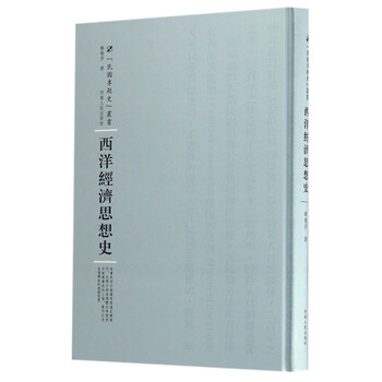 {正版新书}西洋经济思想史9787215104938
