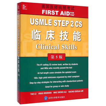 美国医师执照考试：USMLE STEP2CS临床技能（第5版 英文版）