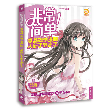 非常简单！零基础学漫画从新手到高手