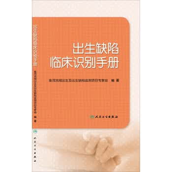 出生缺陷临床识别手册