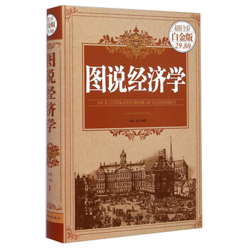 图说经济学（超值全彩白金版）