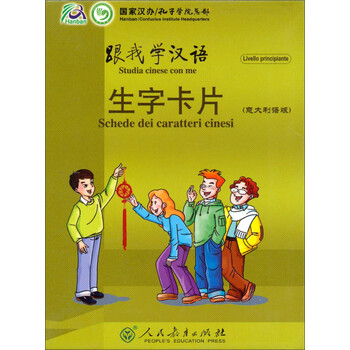 跟我学汉语·生字卡片（意大利语版）