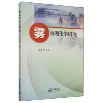 雾物理化学研究