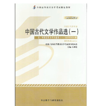 正版自考教材00532 0532中国古代文学作品选一 方智范2013年版外语教学与研究出版