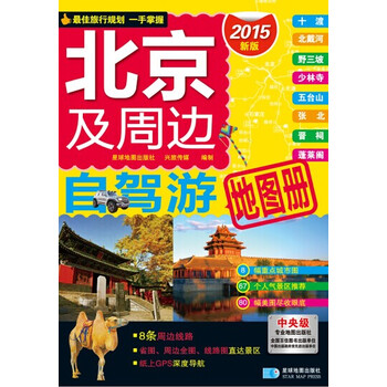 正版 北京及周边自驾游地图册9787547118528