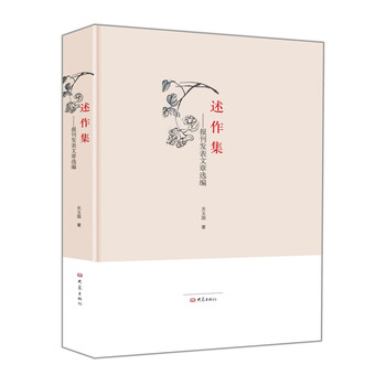 述作集 报刊发表文章选编