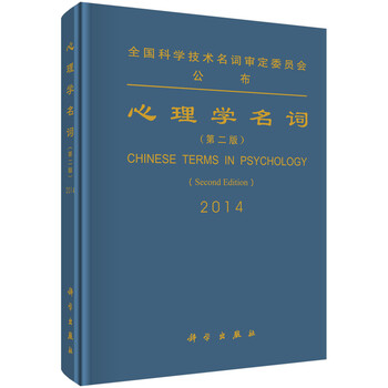 心理学名词  （第二版）