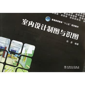 室内设计制图与识图(普通高等教育十二五规划教材)