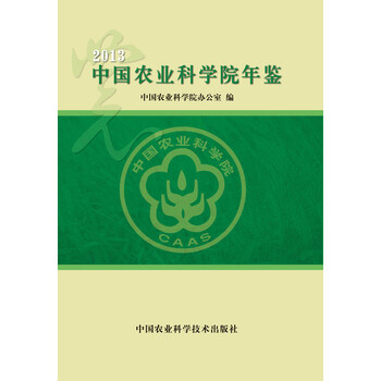 中国农业科学院年鉴2013