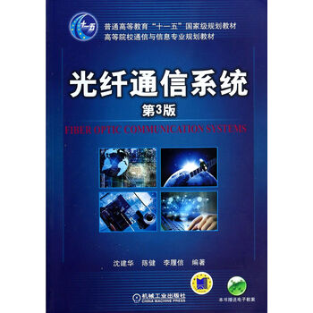 光纤通信系统(第3版高等院校通信与信息专业规划教材)
