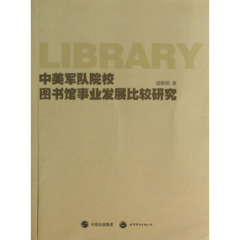 中美军队院校图书馆事业发展比较研究