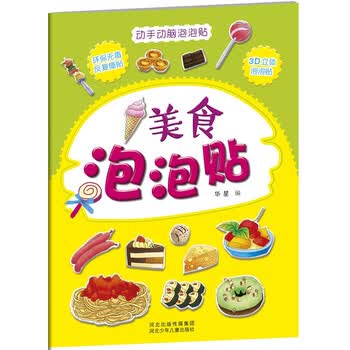动手动脑泡泡贴：美食泡泡贴