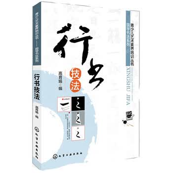 青少儿艺术素养培训丛书：国学书法系列 行书技法
