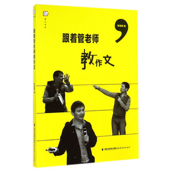 梦山书系·跟着管老师教作文