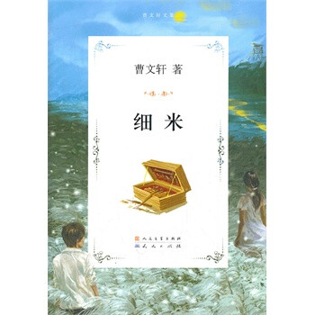 细米(曹文轩文集)