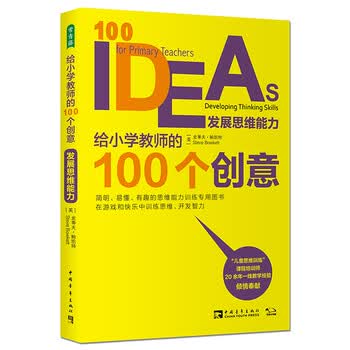 给小学教师的100个创意 发展思维能力