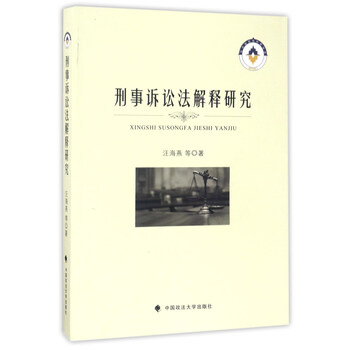 刑事诉讼法解释研究