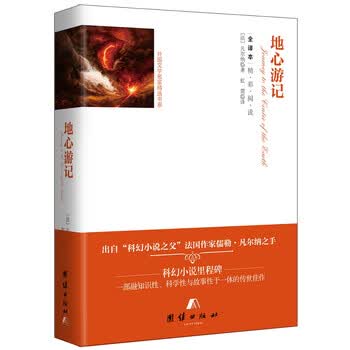 外国文学名家精选书系全译本-地心游记（精装）