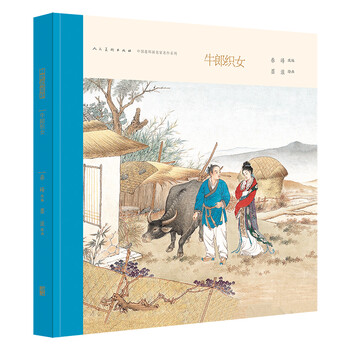 中国连环画名家名作：牛郎织女（有收藏号） 小人书