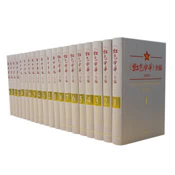 红色中华系列（红色中华全编8册+新中华报综合版8册+新中华报整理本4册 套装共20册）