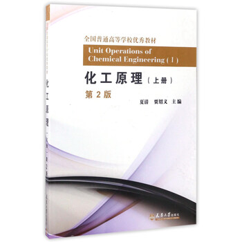 化工原理（上 第2版）/全国普通高等学校优秀教材