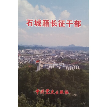 石城籍长征干部