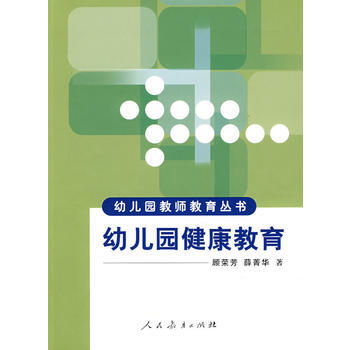 幼儿园教师教育丛书  幼儿园健康教育 顾荣芳,薛菁华 9787107177934 人民教育