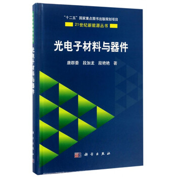 光电子材料与器件(精)/21世纪新能源丛书
