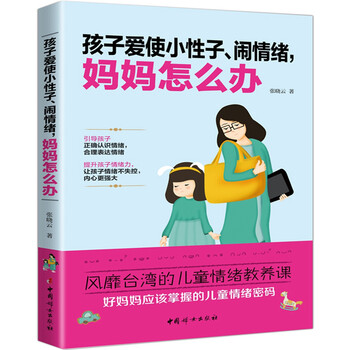 孩子爱使小性子、闹情绪，妈妈怎么办