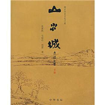 山水城-南京历史文化之旅