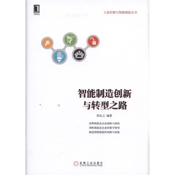 智能制造创新与转型之路