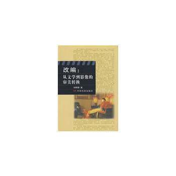 改编：从文学到影像的审美转换