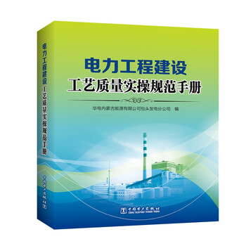 电力工程建设工艺质量实操规范手册