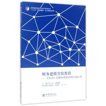 财务建模实验教程--EXCEL在财务管理中的经典应用(十三五规划教材)/会计精品系列
