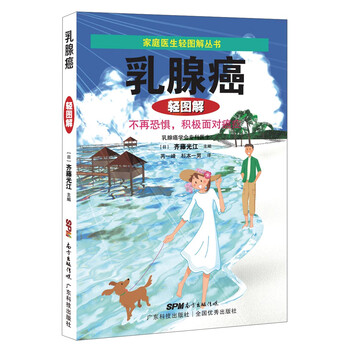 家庭医生轻图解丛书：乳腺癌轻图解
