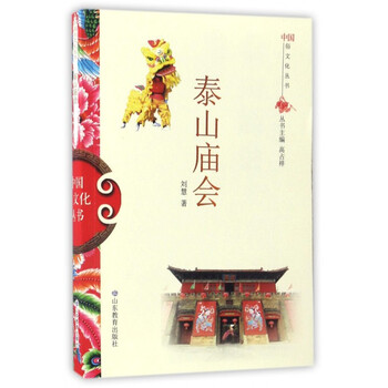 泰山庙会/中国俗文化丛书