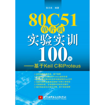 80C51单片机实验实训100例 基于Keil C和Proteus