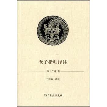 老子指归译注9787100041560