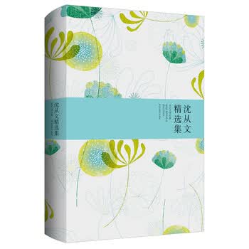 沈从文精选集(精装版)