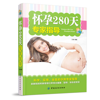 怀孕280天专家指导9787518005208