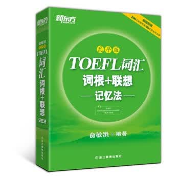 TOEFL词汇词根+联想记忆法：乱序版