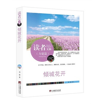 读者文摘:倾城花(佳作评选精华版)