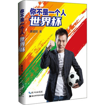 你不是一个人的世界杯9787535267504