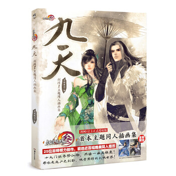 剑网3主题同人插画集：九天